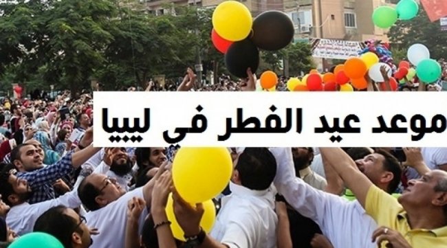 الاثنين أول أيام عيد الفطر في ليبيا Arabeque